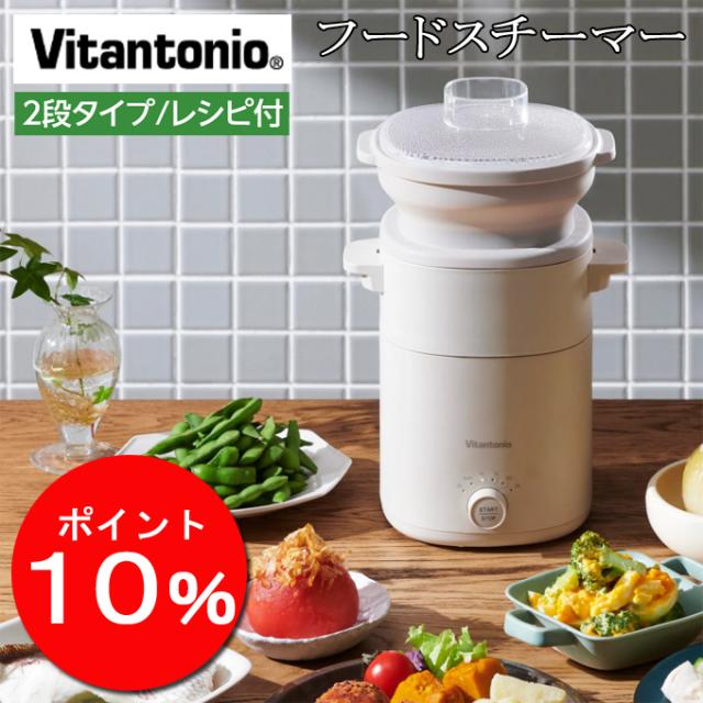 送料無料 Vitantonio ビタントニオ フードスチーマー プラス VFS-20-I 二段 蒸し器 スチームクッカー コンパクト 電気式 せいろ 蒸し料理 温野菜