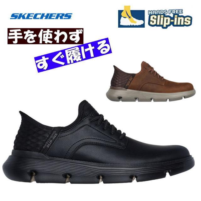 手を使わずにラクに履ける スケッチャーズ ハンズフリー スリップインズ 205046 ガルザ - ガービン SKECHERS メンズ 軽量 低反発 スニーカー ブラック ブラウン BBK CDB 栗山監督 CMモデル トレーニンング ウォーキング トレンド 黒 25.5cm 26cm 26.5cm 27cm 27.5cm 28cm