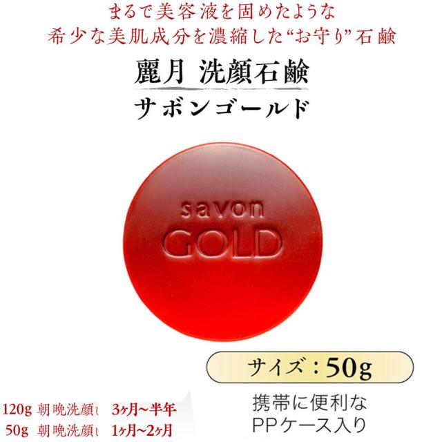 洗顔石鹸 サボンゴールド 50g