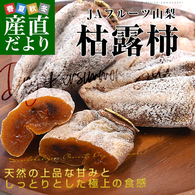 山梨県 JAフルーツ山梨 枯露柿 計900g （150g×6パック）送料無料 あんぽ ころがき 干し柿の通販はau PAY マーケット - 産直だより | au PAY マーケット－通販サイト