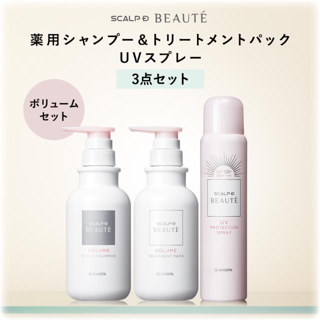 【選べる4タイプ】スカルプD ボーテ　薬用シャンプー＆薬用 トリートメント パック&ＵＶスプレー｜スカルプd UV
