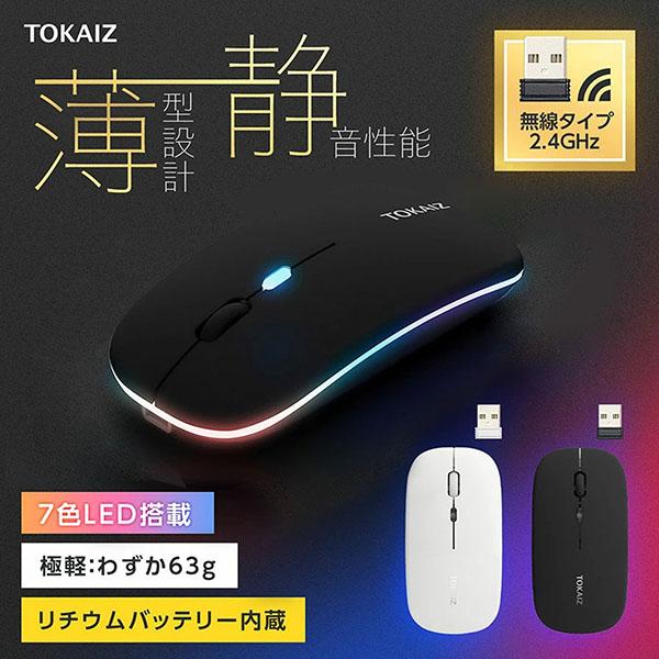 ワイヤレスマウス 充電式 静音 おしゃれ 無線マウス 1600 DPI 3段階 高精度 固定ペアリング 光学センサー 極軽 コンパクト 7色LED TOKAIZの通販はau PAY マーケット ...