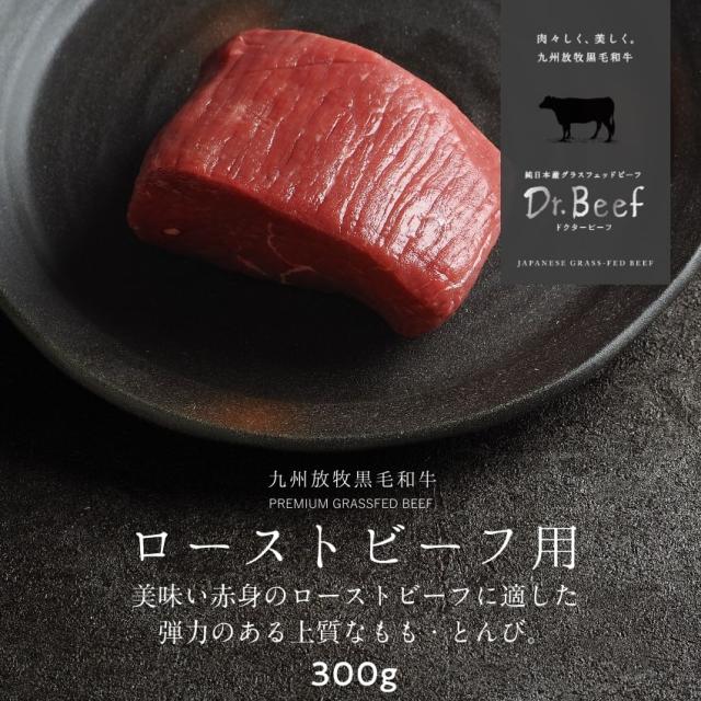 Dr.Beef ローストビーフ用 ブロック 300g ドクタービーフ 純日本産グラスフェッドビーフ 黒毛和牛 グラスフェッドビーフ 赤身肉 ...