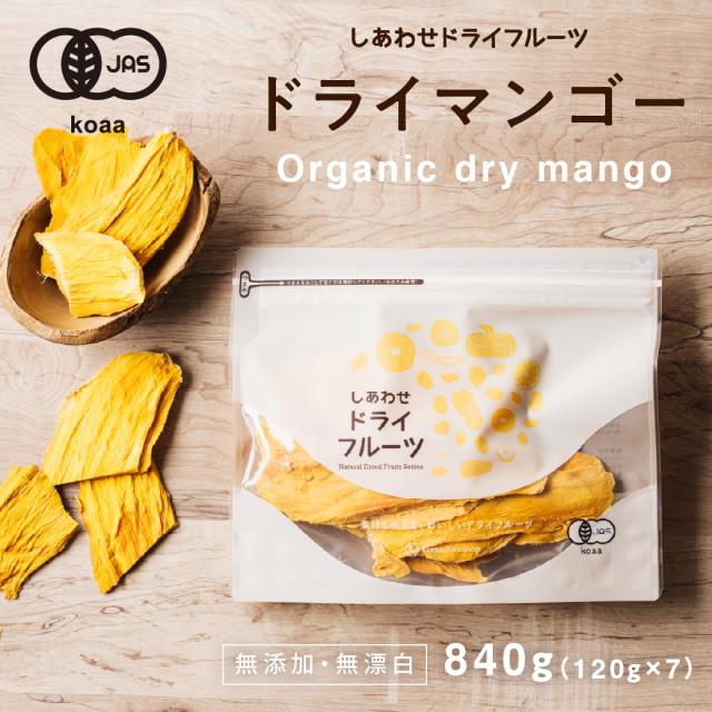 有機ドライマンゴー840g（120g×7袋）(タイ産/無添加)酸味と甘みのバランスが良いマハチャノック種を使用ドライフルーツ 無添加 砂糖不使用 果物 乾燥 まんごー ドライマンゴー ドライ 食品 果物 スイーツ フルーツ 無添加 砂糖不使用 小分けagesugi_sgu