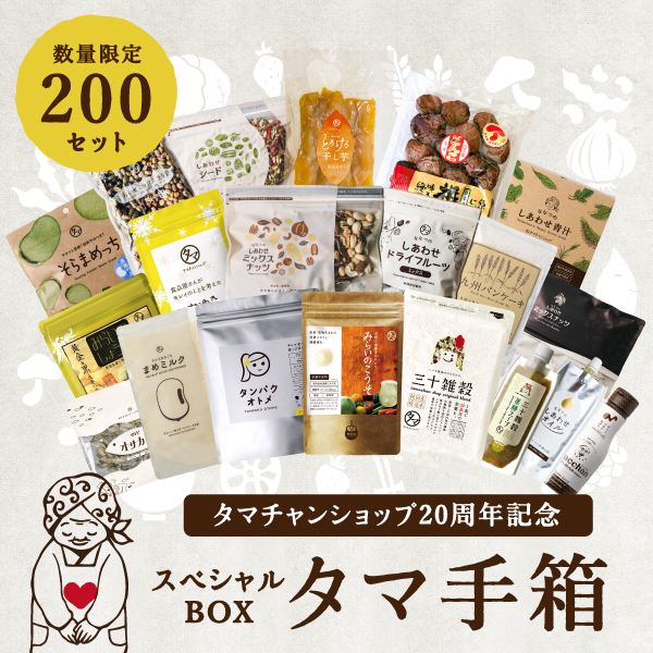 20周年記念BOX 31,242円相当が20,000円！200セット限定 ！20周年記念スペシャルBOXタマ手箱 20アイテム(全点)お一人様 ...
