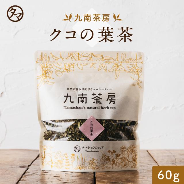 【送料無料】クコの葉茶60g 日本（宮崎県）産 ビタミンC B1 B2 たんぱく質・メチオニン・ルチンなどが豊富。 健康茶 お茶 健康飲料 ...