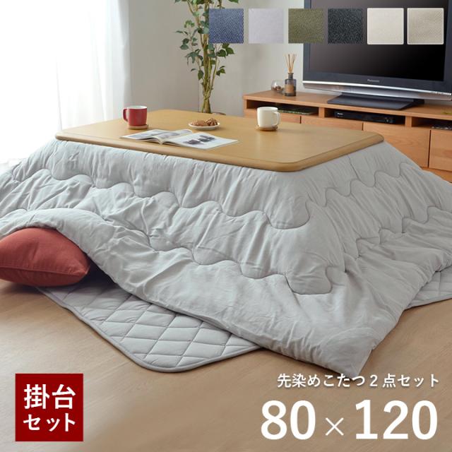 こたつ セット 長方形 大判 テーブル 布団 2点セット 「 薄掛先染めこたつ 掛台2点セット 」 台：80×120cm 綿 100% 洗える こたつ布団 こたつテーブル おしゃれ 北欧 コタツ 薄掛け布団 薄手 節電 省エネ