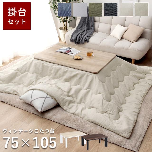 こたつ セット 長方形 大判 テーブル 布団 2点セット 「 薄掛先染めこたつ 掛台2点セット 」 掛：190×240cm 台：75×105cm 綿 100% 洗える こたつ布団 こたつテーブル おしゃれ 北欧 コタツ 薄掛け布団 薄手 節電 省エネ