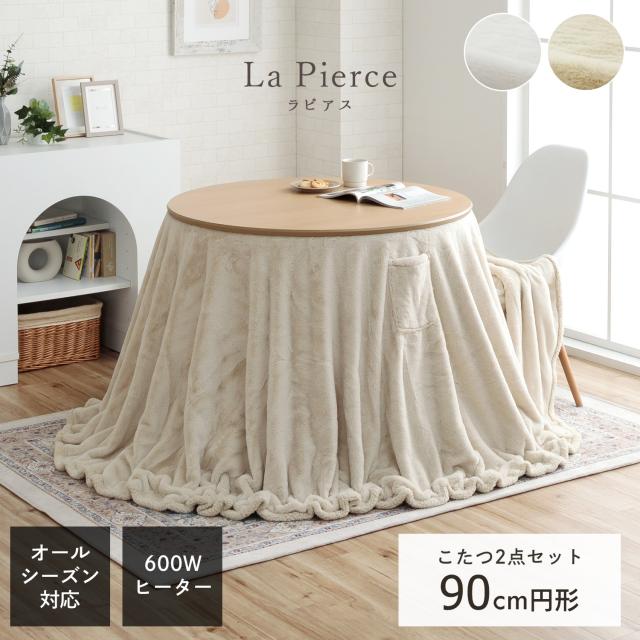 こたつ セット 円形 ダイニング こたつ台 テーブル ハイタイプ 「 ラピアス カフェこたつ2点セット 90cm円形 」高さ70cm 台：直径90cm カバー：直径245cm 一人暮らし 北欧 おしゃれ 省エネ 洗える ラビットファー
