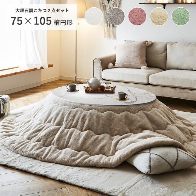 こたつテーブル こたつセット こたつ布団 「ラピアス」 おしゃれ こたつ 布団 セット 楕円形 こたつテーブル 2点セット こたつ台セット  ホワイトインテリア ラビットファー