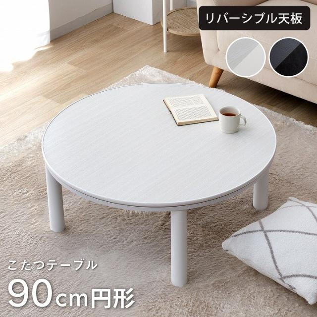 こたつテーブル こたつ テーブル 円形 「 カジュアルこたつ台 」 90cm ホワイト ブラック 新生活 一人暮らし 丸 リバーシブル オールシーズン センターテーブル
