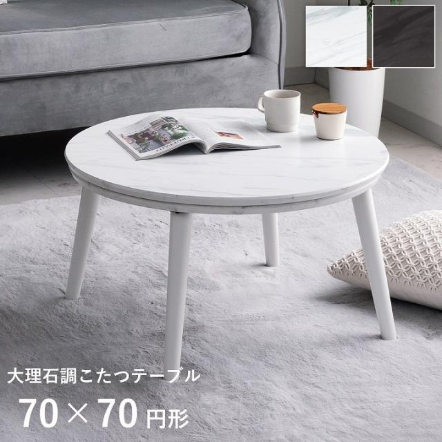 こたつ 円形 こたつテーブル おしゃれ 大理石テーブル テーブル センターテーブル 丸形70cm 「大理石調こたつ」 ローテーブル 白 ホワイト 70cm コタツ ナチュラル 北欧 かわいい