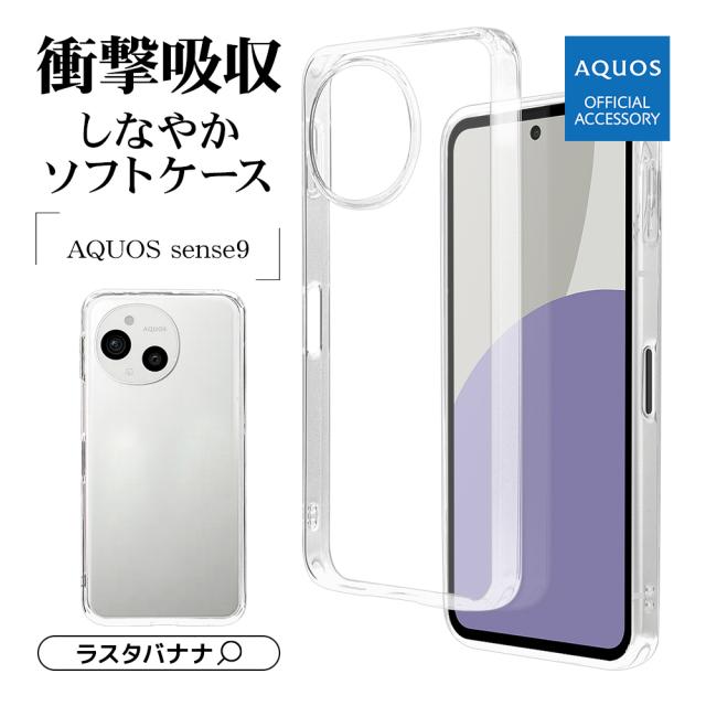 AQUOS sense9 SH-53E SHG14 SH-M29 ケース カバー ソフトケース TPU 耐衝撃吸収 クリア 透明 ストラップホール 1.2mm アクオス センス9 ...