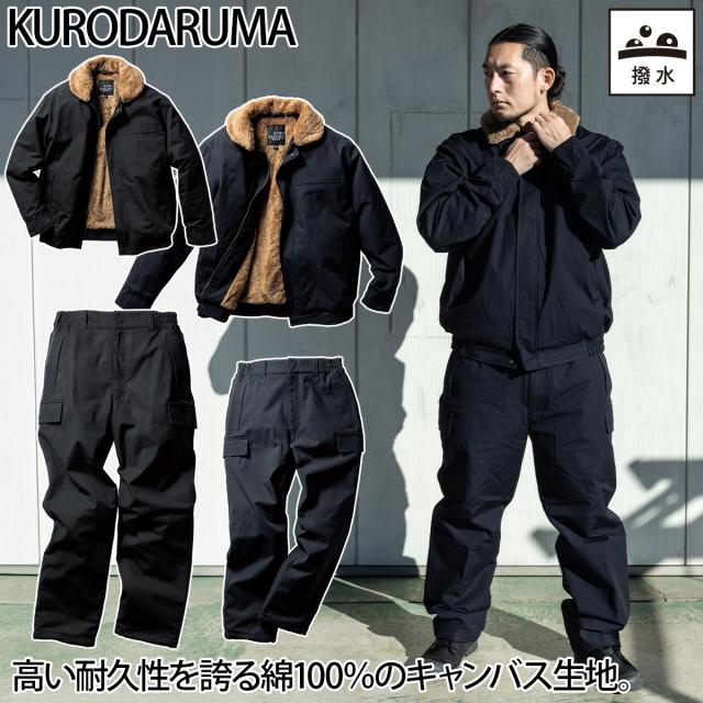 クロダルマ 防寒ジャンパー 防寒パンツ 上下セット 54391-57391 裏地ボア 着脱式衿ボア 綿100% 撥水 保温 暖かい 丈夫 耐久性 通気性 現場 工事 建設 屋外 ワーク アウター カジュアル 防寒着 秋冬 作業着 作業服 KURODARUMA