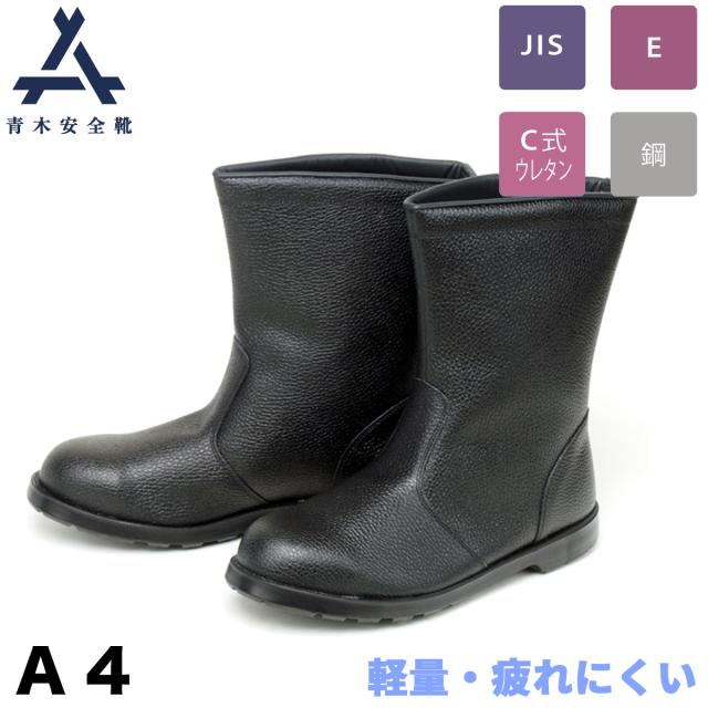 青木安全靴 半長靴 A4 鋼製先芯 3E 牛革 銀付 軽量 疲れにくい セーフティ シューズ 現場 作業用 作業靴 安全靴 青木産業