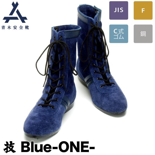 青木安全靴 編上靴 技Blue-One- セラミックスソール サイドファスナー 耐滑 鋼製先芯 3E 牛革 ベロア セーフティ シューズ 高所作業用 ブーツ 安全靴 青木産業