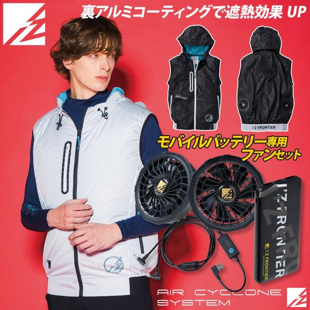 アイズフロンティア A.S.ベスト 10206  90014 90015 ウォッシャブルファン・モバイルバッテリーセット 空調作業服 裏アルミ マイナス5度 UVカット  高密度 軽量素材 フルハーネス対応 春夏 熱中症対策 I’Z