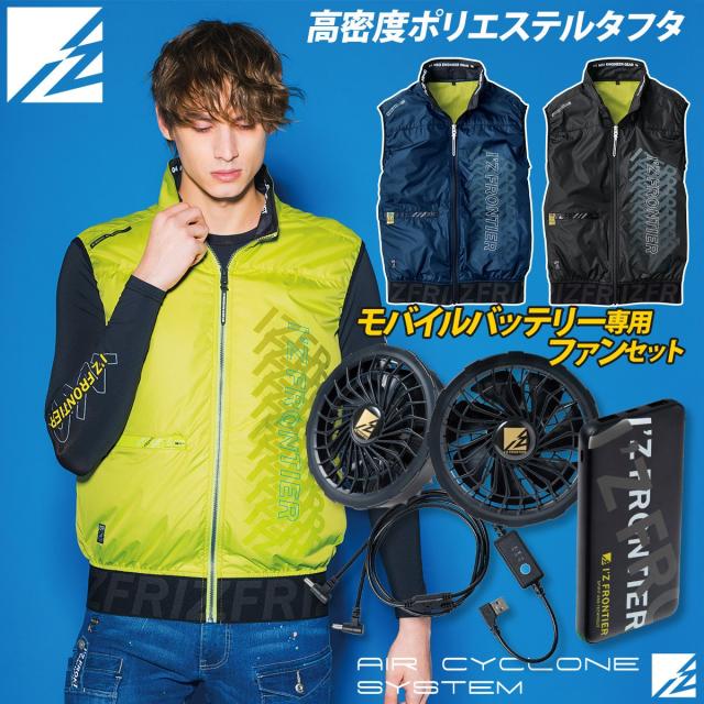 アイズフロンティア  電動ファン用ウェア A.S.ベスト 10217  90014 90015 ウォッシャブルファン・モバイルバッテリーセット 空調作業服 裏アルミ マイナス5度 UVカット 高密度 軽量素材 フルハーネス対応 春夏 熱中症対策 I’Z