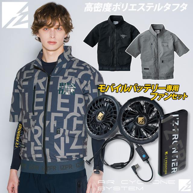 アイズフロンティア 電動ファン用ウェア A.S.半袖 10225 90014 90015 ウォッシャブルファン・モバイルバッテリーセット 空調作業服 フルハーネス対応 春夏 熱中症対策 I’Z