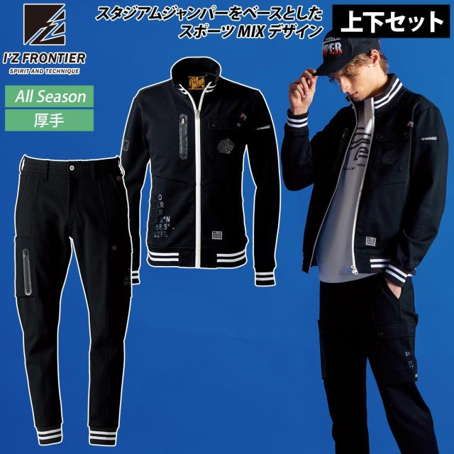 アイズフロンティア 2025年 秋冬 新商品 ヘビージャージーワークジャケット ジョガーパンツ 上下セット 5910-5919 ストレッチ ニット 動きやすい おしゃれ かっこいい スポーティ カジュアル 作業着 作業服 I’ZFRONTIER