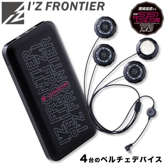 アイズフロンティア 冷却ペルチェデバイス（タイプ4）/モバイルバッテリーセット PS101/90018 冷感 クーリング 清涼感 春夏 作業着 作業服  I’Z FRONTIER
