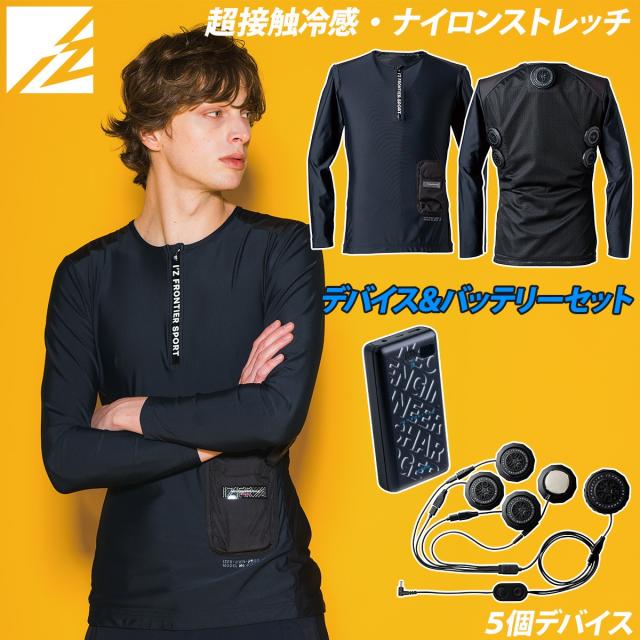 2025年新商品 アイズフロンティア 冷却ペルチェ専用長袖クルージップインナー・ペルチェ(5個タイプ)バッテリーセット PS122  メンズ 春夏作業服 作業着 熱中症対策 冷却インナー I’Z FRONTIER