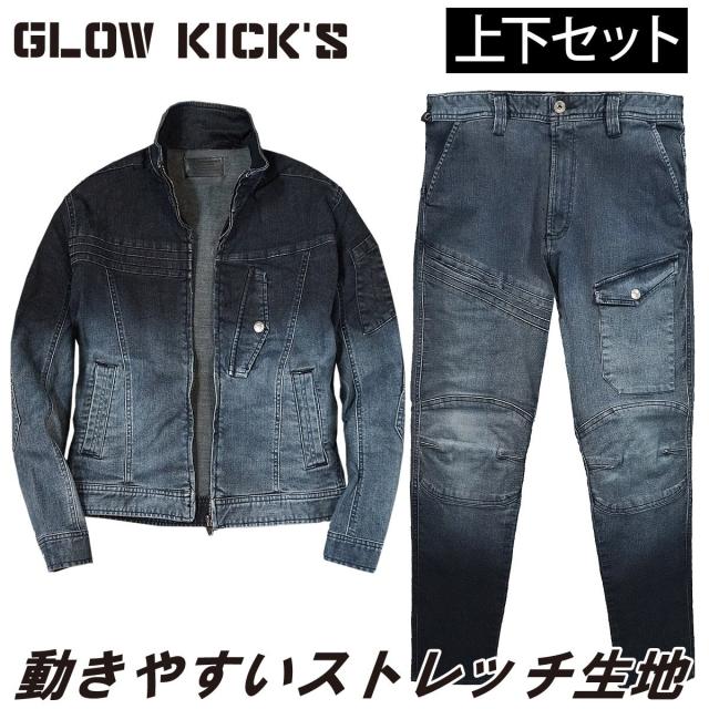 ケイゾック K-ZOC 長袖ブルゾン カーゴパンツ 上下セット GKW-2041 GKW-2043 シンプル スリム デニム ストレッチ ジャケット 長ズボン 異色加工 細部補強 柔らか 突っ張りにくい 個性的 Gジャン おしゃれ かっこいい 鳶 職人 建築 現場 通年 作業服 作業着 GLOW KICK’S
