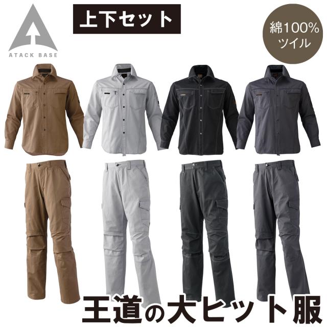 アタックベース 長袖シャツ カーゴパンツ 上下セット 0116 0171 大きいサイズ 綿100% ツイル 王道 定番 カジュアル かっこいい スタイリッシュ 秋冬 作業服 作業着 メンズ ATACK BASE
