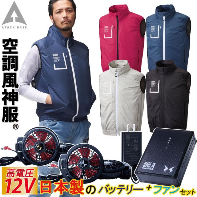 空調風神服 チタンベスト 020 RD9291J RD9210HN/RD9220HN 日本製12Vバッテリー/ハイパワーファンセット 極涼 3D通気 アタックベース 電動ファン付ウェア 作業服 作業着 空調作業服 ファン付きウェア
