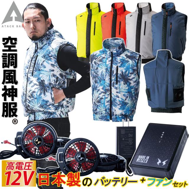 空調風神服 ベスト 050 RD9291J RD9210HN/RD9220HN 日本製12Vバッテリー/ハイパワーファンセット 撥水 アタックベース 電動ファン付ウェア 作業服 作業着 空調作業服 ファン付きウェア 熱中症対策 夏