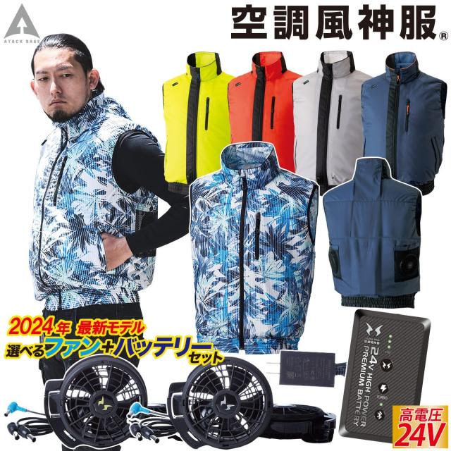 空調風神服 ベスト 050 2024年新商品 RD9490PJ RD9410PH/9420PH 日本製24Vバッテリー/ハイパワー/選べるファンセット 極涼 The tough アタックベース 電動ファン用ウェア 作業服 作業着