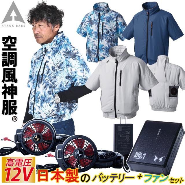 空調風神服 半袖ブルゾン 055 RD9291J RD9210HN/RD9220HN 日本製12Vバッテリー/ハイパワーファンセット 極涼 アタックベース   空調作業服 ファン付きウェア 熱中症対策 大風量 12Vバッテリー