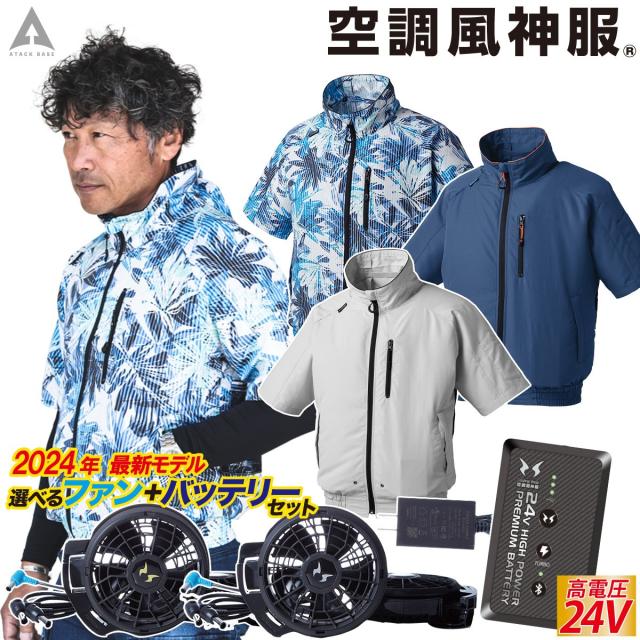 空調風神服 半袖ブルゾン 055 2024年新商品 RD9490PJ RD9410PH/9420PH 日本製24Vバッテリー/ハイパワー/選べるファンセット 極涼 The tough アタックベース 電動ファン用ウェア 作業服 作業着