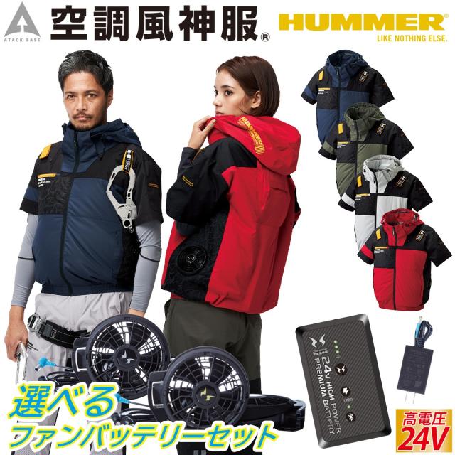 空調風神服チタンフード半袖 HUMMER 09905 日本製24Vバッテリーファンセット RD9490PJ RD9410PH/RD9420PH サイドファン仕様 UVカット 遮熱効果 立体風気路 裏チタン加工 ハーネス対応  電動ファン用ウェア 空調作業服 空調ウェア