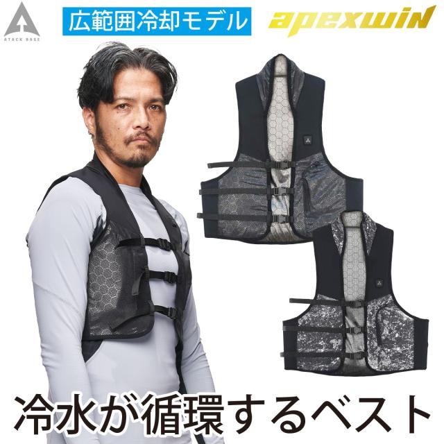 2025年新商品  アタックベース 水冷ベスト 11130 冷水循環システム USBバッテリー 5000mAh 凍らせた保冷パックで冷やす 手洗い可能 冷水循環ベスト サイズ調整可能