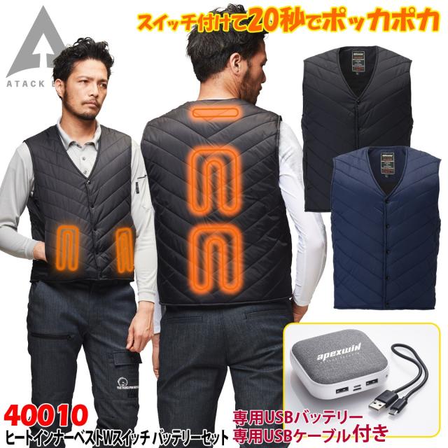 アタックベース ヒートインナーベスト Wスイッチ バッテリーセット 40010 作業服 作業着 秋冬 2021年新作 暖かい USB 電熱 保温 蓄熱 防寒 メンズ ATACKBASE
