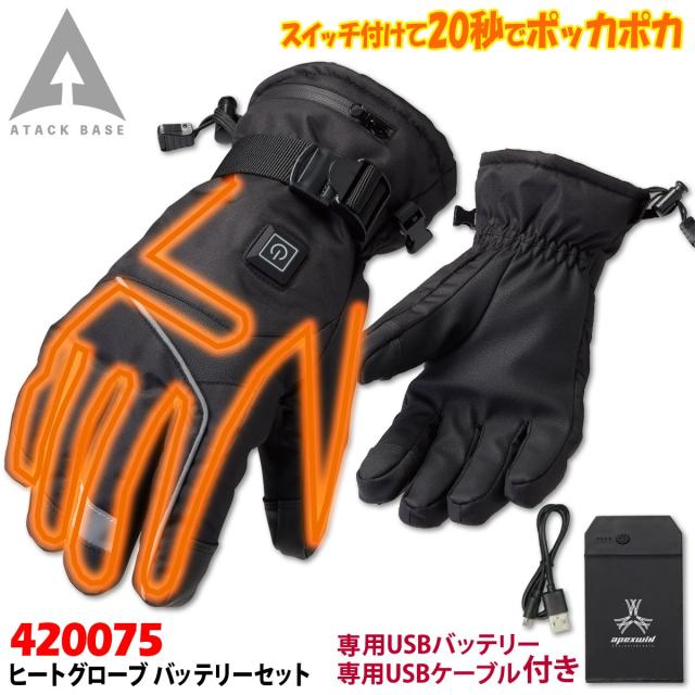 アタックベース ヒートグローブ バッテリーセット 420075 作業服 作業着 秋冬 2021年新作 防風 防水防寒 暖かい USB 電熱 保温 蓄熱 防寒 メンズ ATACKBASE
