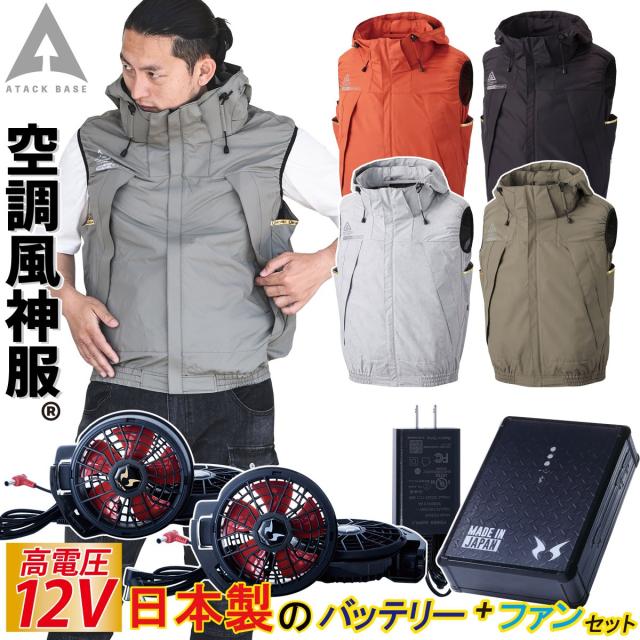 空調風神服 チタンフードベスト 5540 RD9291J RD9210HN/RD9220HN 日本製12Vバッテリー/ハイパワーファンセット 極涼 3D通気 アタックベース 電動ファン付ウェア 作業服 作業着 空調作業服 ファン付きウェア