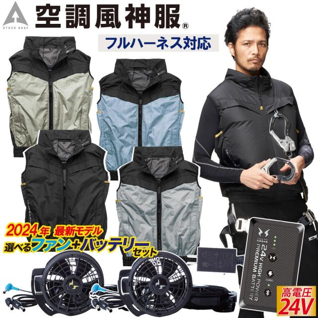 空調風神服 チタンベスト 6640 24V仕様バッテリーファンセット RD9490PJ RD9410PH/9420PH極涼 3D通気 フルハーネス対応 ポリエステル100% The tough アタックベース 電動ファン用ウェア 作業服