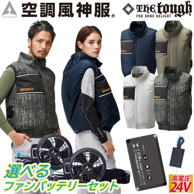 空調風神服チタンべストサイドファン仕様 8700 日本製24Vバッテリー/選べるファンセット RD9490PJ RD9410PH/RD9420PH  ポリエステル100% the tough/アタックベース 電動ファン用ウェア 作業服 ユニフォーム