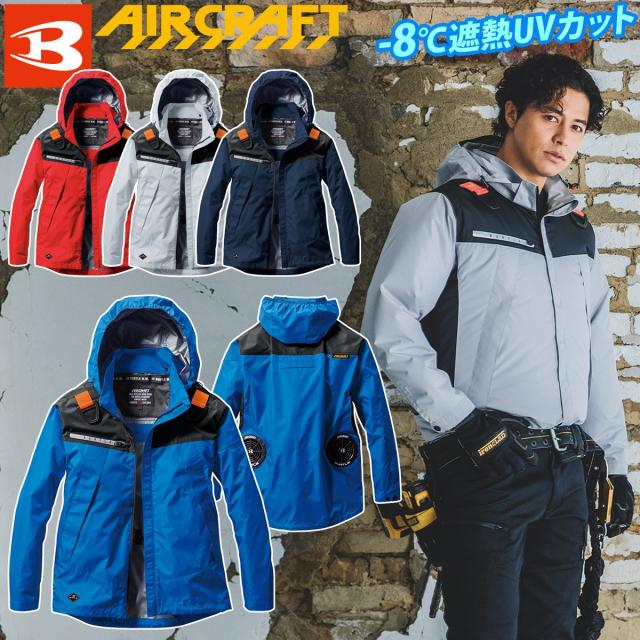 2025年モデル バートル エアークラフト ACフーディジャケット AC1191（ユニセックス）単品 長袖 UV BURTLE AIRCRAFT フルハーネス 電動ファン用ウェア 熱中症対策 ...