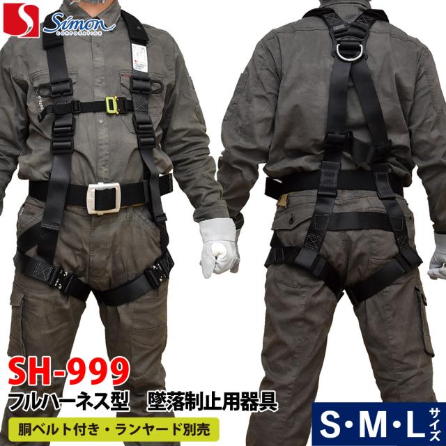 安全帯 フルハーネス SH-999 シモン 新規格 墜落制止用器具 フルハーネス型 作業ベルト付 安全帯 送料無料 単体 ブラック 背中X型 腿ベルト 水平 ハーネス ワンタッチバックル