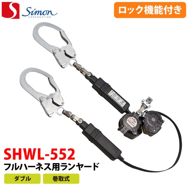SIMON シモン フルハーネス用ランヤード SHWL-552 厚生労働省「墜落制止用器具の規格」に適合ランヤード シモン