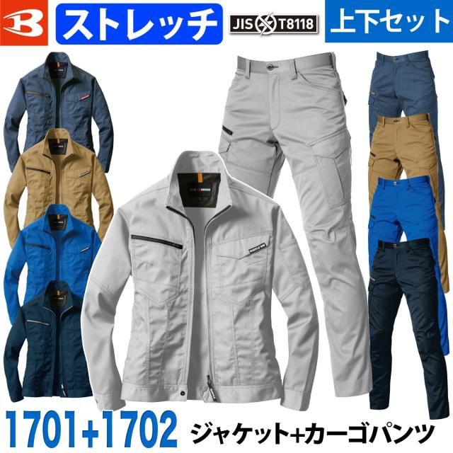 Burtle バートル ジャケット/カーゴパンツ 上下セット JIS T8118 制電 ストレッチ 1701/1702 作業着 作業服 作業用 ブルゾン/ ズボン 秋冬
