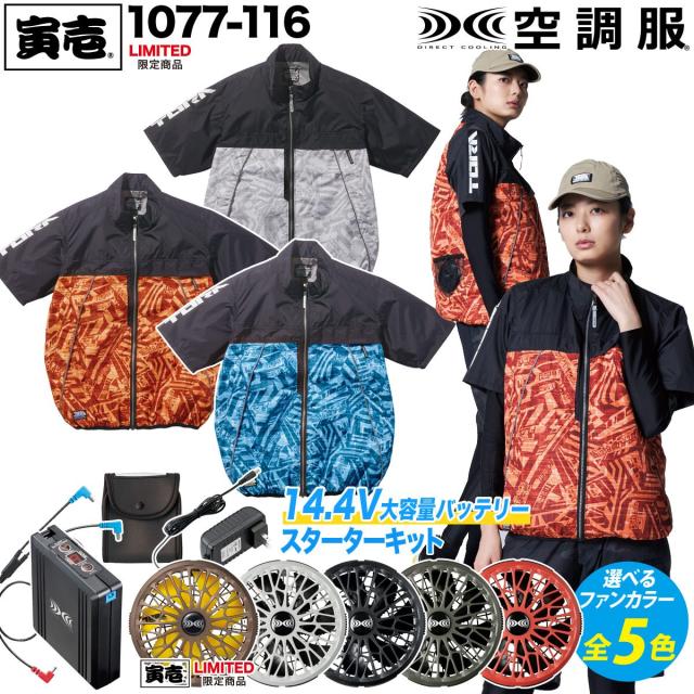 空調服 寅壱 エアー半袖ジャケット 遮熱 作業服 寅壱ファン 空調服社 ファンバッテリーセット 1077-116-ｂ