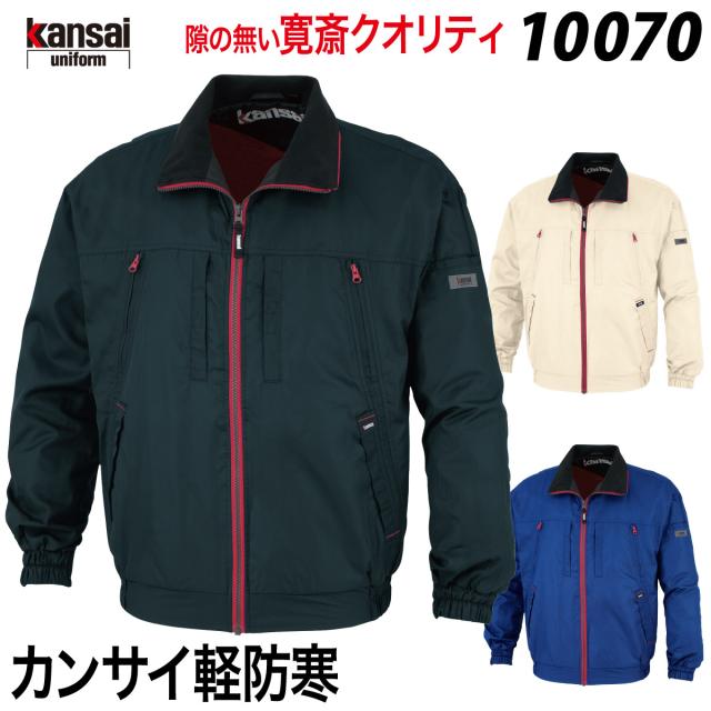 【kansai】カンサイ軽防寒 10070 S〜4L 作業着 作業服 衿フリース 軽量 保温 寛斎 かっこいい スタイリッシュ 軽防寒 秋冬 大川被服