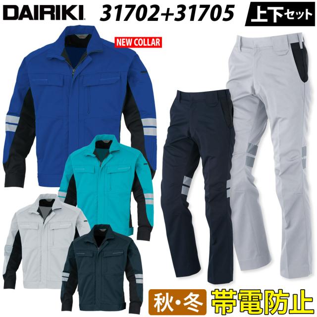 【DAIRIKI】長袖ブルゾン スラックス 上下セット 31702 31705 S〜4L 作業着 作業服 帯電防止 ストレッチ スリム オールシーズン かっこいい おしゃれ 大川被服