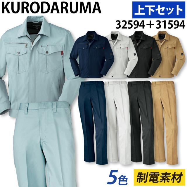 クロダルマ 長袖ジャンパー スラックス（ノータック）上下セット 32594 31594 S〜5L 70〜120cm ツイル 制電 オールシーズン 定番 作業着 作業服 KURODARUMA
