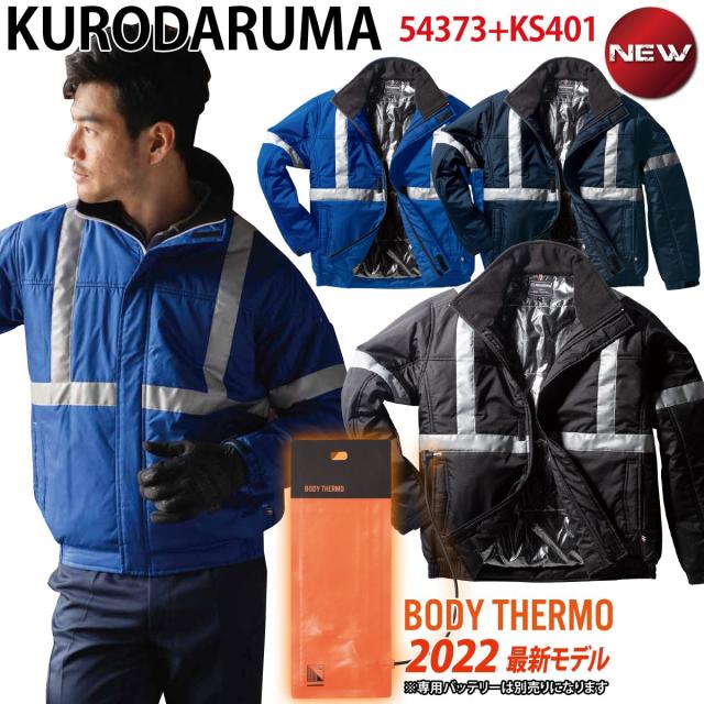 クロダルマ 防寒ジャンパー（反射テープ） 電熱ヒーターセット 54373 KS401 ※バッテリー別売 撥水 防風 保温 2022年 新作 秋冬 防寒 作業服 作業着 KURODARUMA