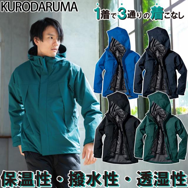 クロダルマ 54378 3WAY防寒ジャケット インナー取り外し可能  撥水 防風 保温 ヘルメットの上からかぶれるフード 作業服 作業着 アウトドア 防寒 インナー中綿